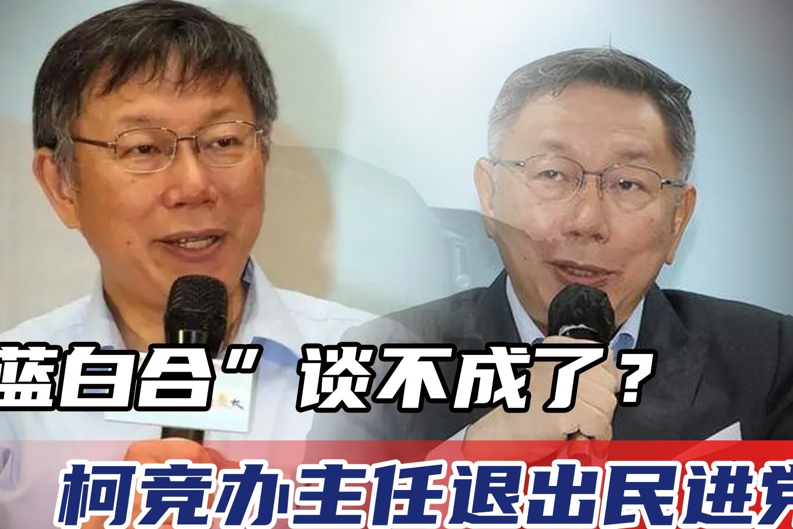 "蓝白合"谈不成了?柯竞办主任退出民进党,关键会议揭秘真相!