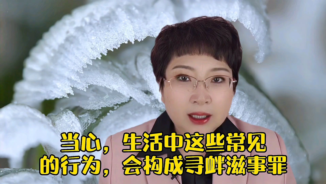 生活中这些常见的行为,会构成寻衅滋事罪