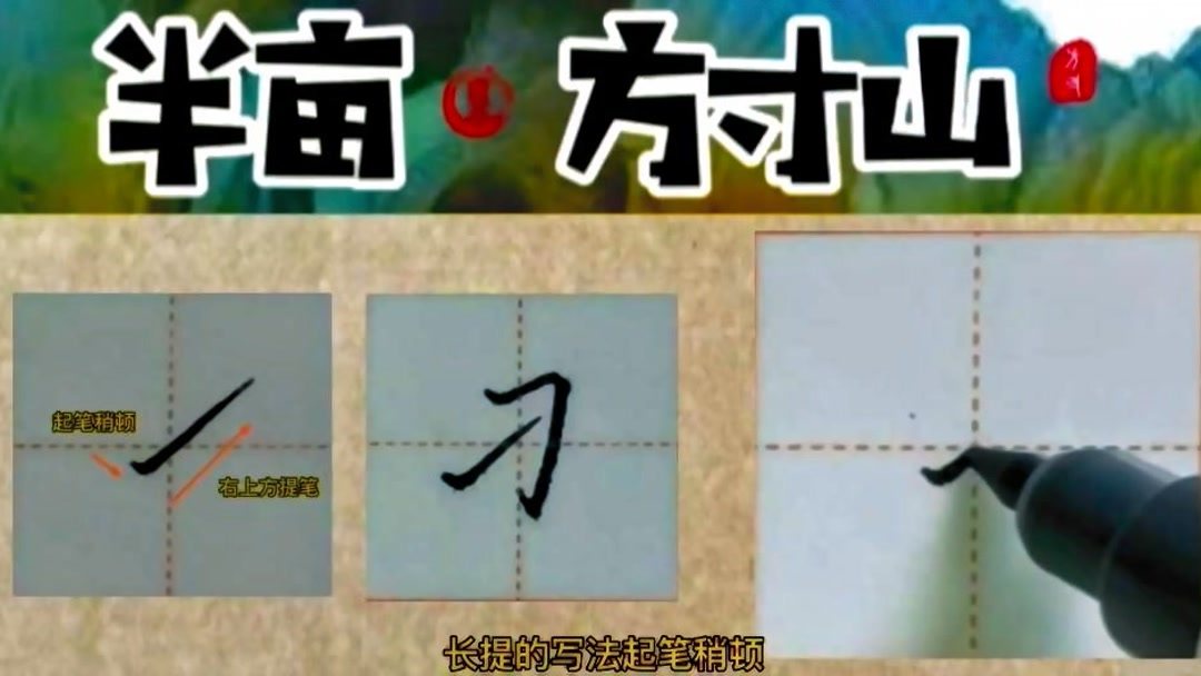 硬笔书法——长提的写法
