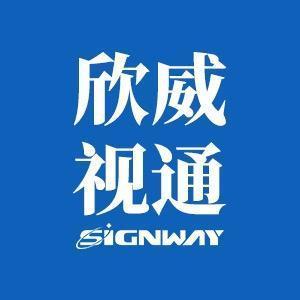 欣威视通SIGNWAY 