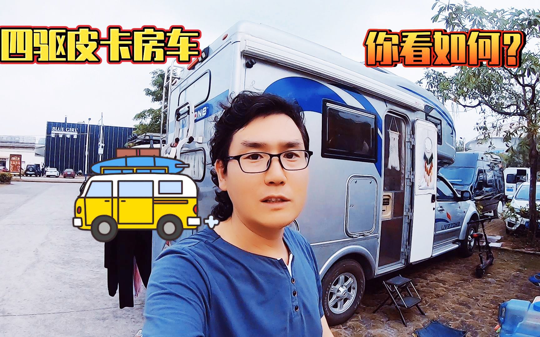 20多万的皮卡房车,四驱+大床,这布局您看如何?