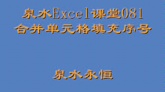 泉水Excel课堂081合并单元格填充序号