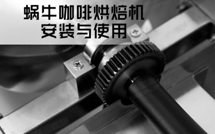 2.6版蜗牛咖啡烘焙机安装和使用