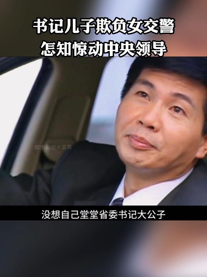 书记儿子欺负女交警,怎知惊动中央领导