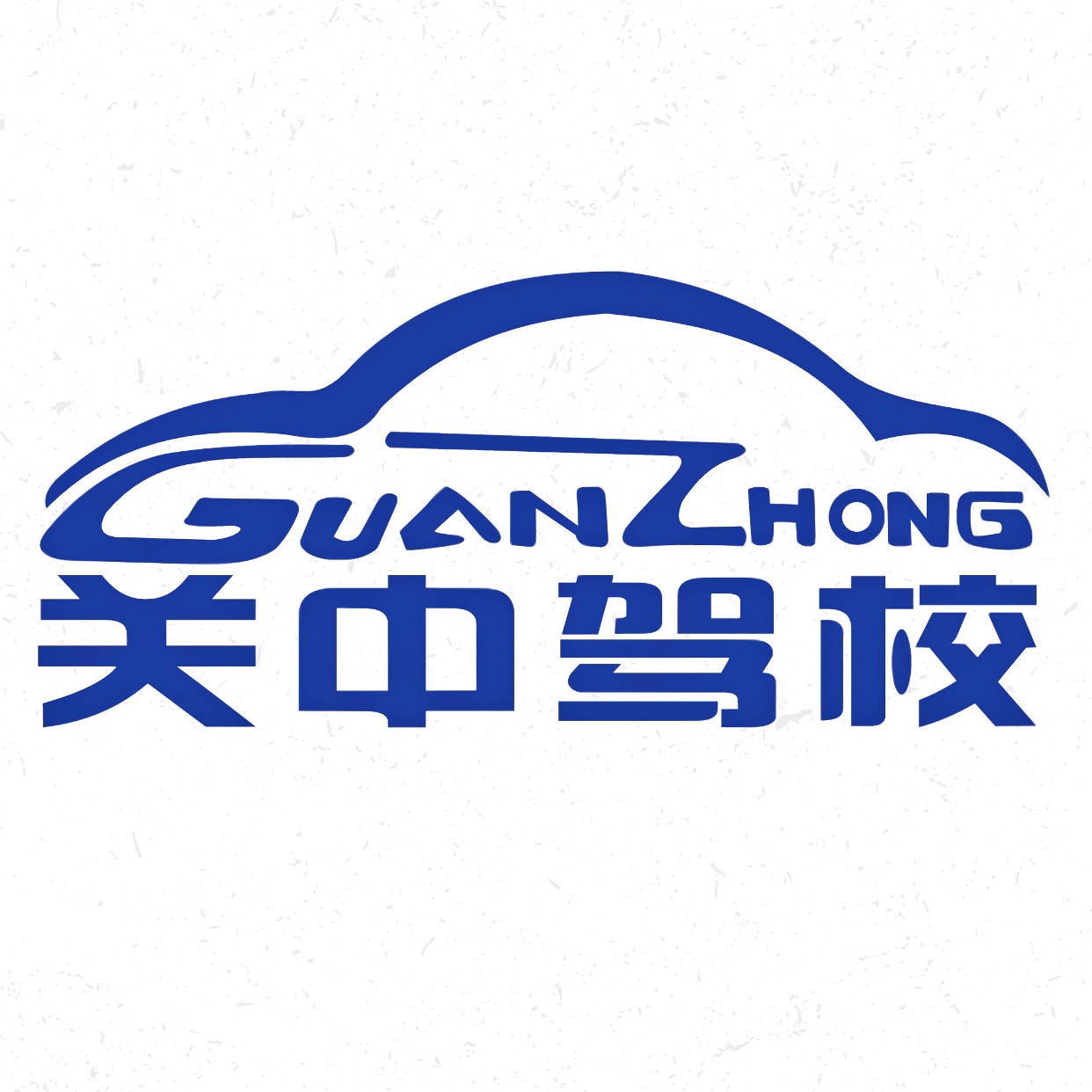 陕西关中驾校 
