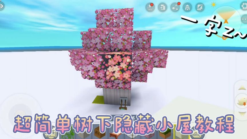 超简单树下隐藏小屋教程~[迷你世界]ߌ�ߌ