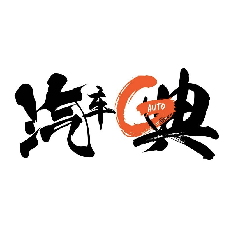汽车G典 