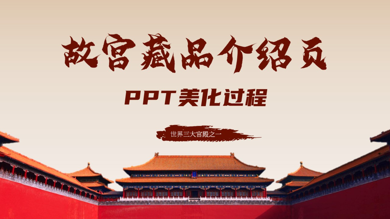 故宫博物院PPT藏品介绍页美化过程,你也能会