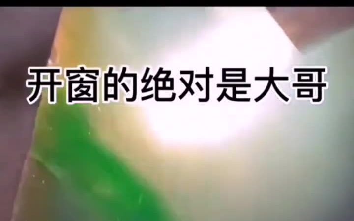 标价150000的翡翠原石,一刀切开你笑了吗?开窗的绝对是大哥#翡翠原石
