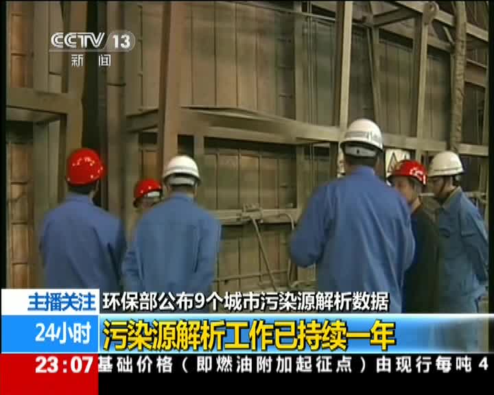 环保部公布9个城市污染源解析数据