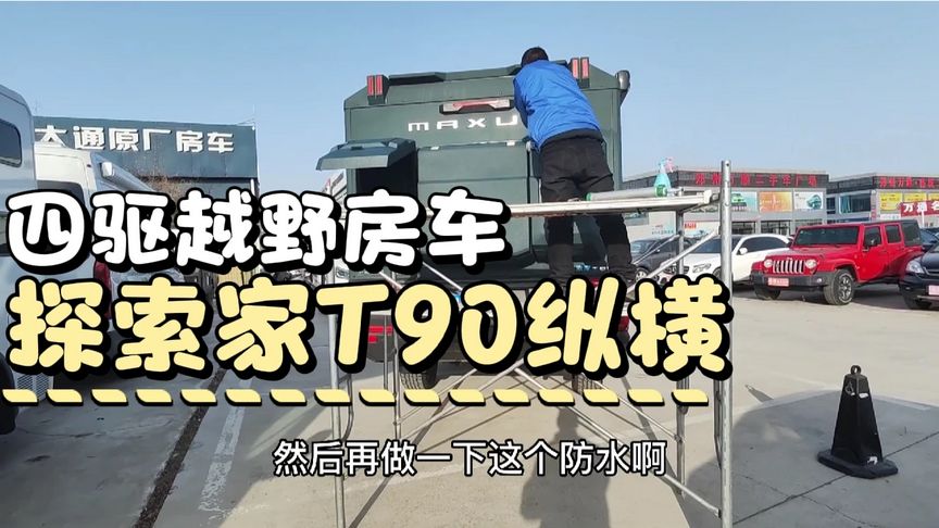 大通原厂四驱房车探索家T90,安装外部机甲背包,增加储物空间