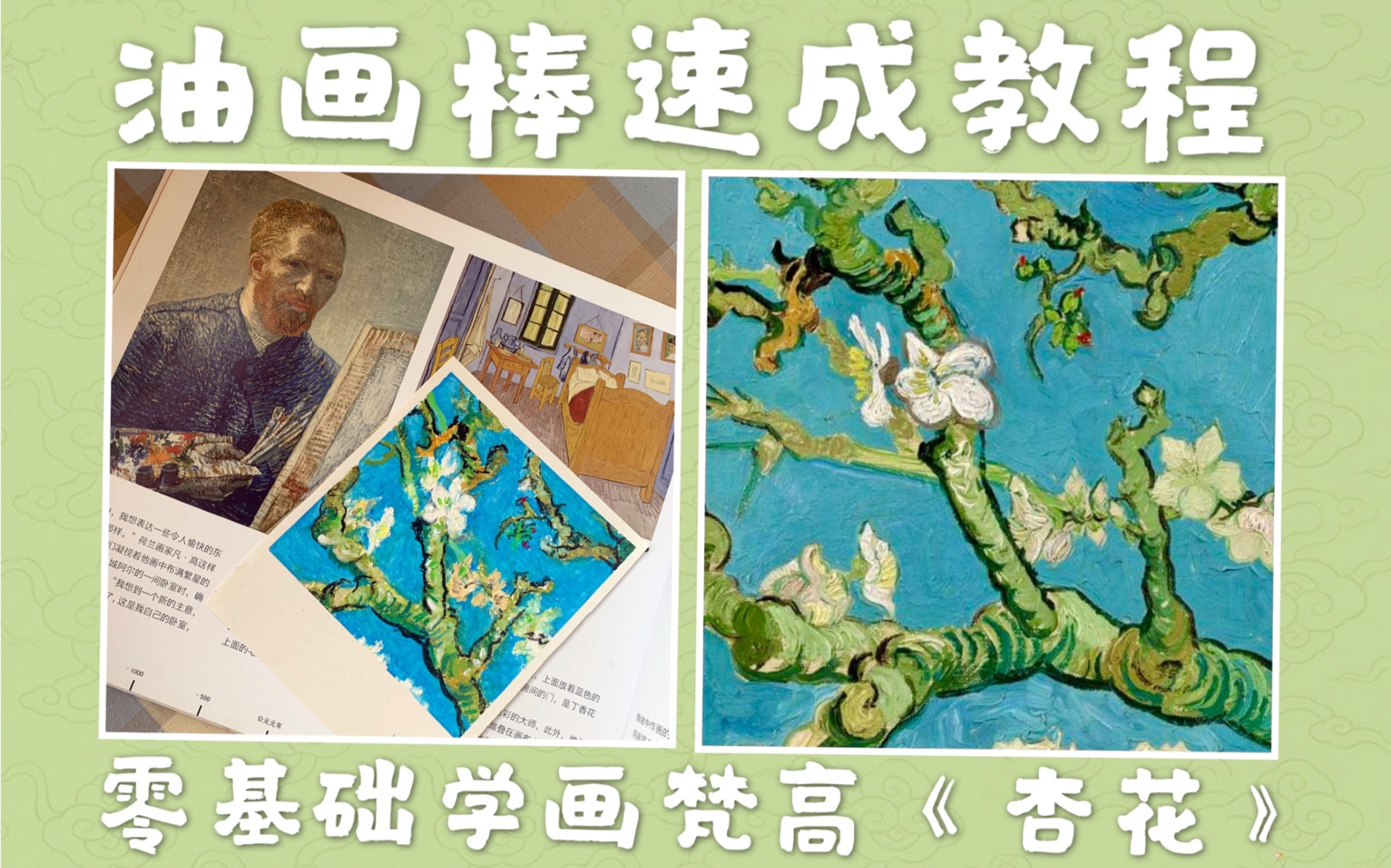 【油画棒教程】零基础轻松学画梵高《盛开的杏花》