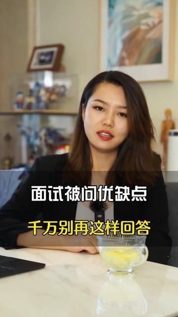面试被玩优缺点,快来抄答案啦职场,面试,面试技巧,打工人,求职,leiya...
