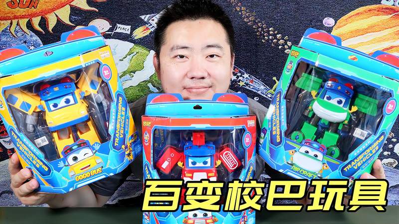 试玩百变校巴玩具歌德,能变形还能变脸,消防车校车飞机