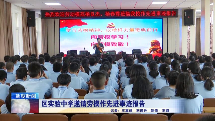 区实验中学邀请劳模作先进事迹报告