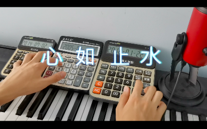 【脑洞达人】用三台计算器演奏心如止水