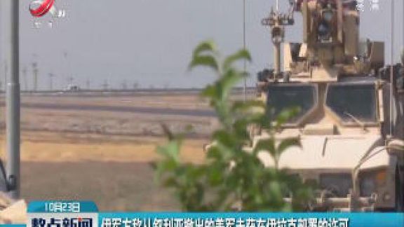 伊军方称从叙利亚撤出的美军未获在伊拉克部署的许可