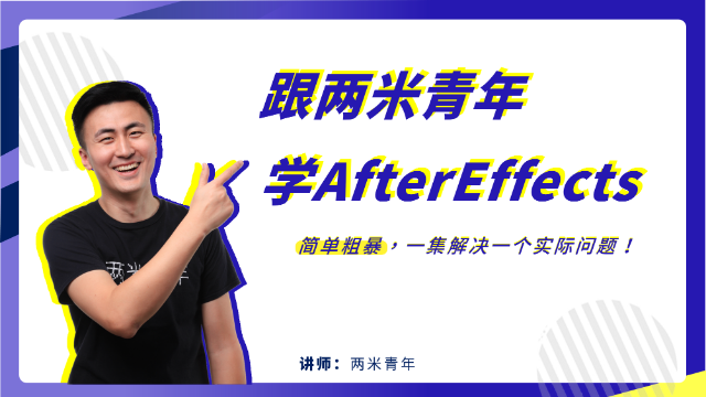 AE关键帧制作动画的使用技巧