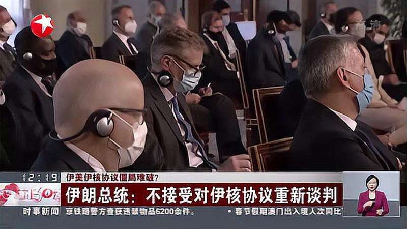 伊美伊核协议僵局难破?美国国务卿布林肯:愿意与伊朗就核协议进行谈判