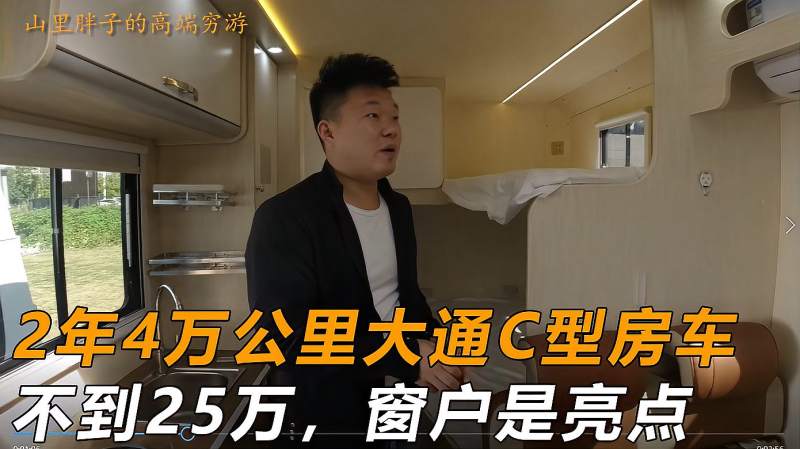 2年4万公里大通C型房车,报价24.8万,窗户是亮点