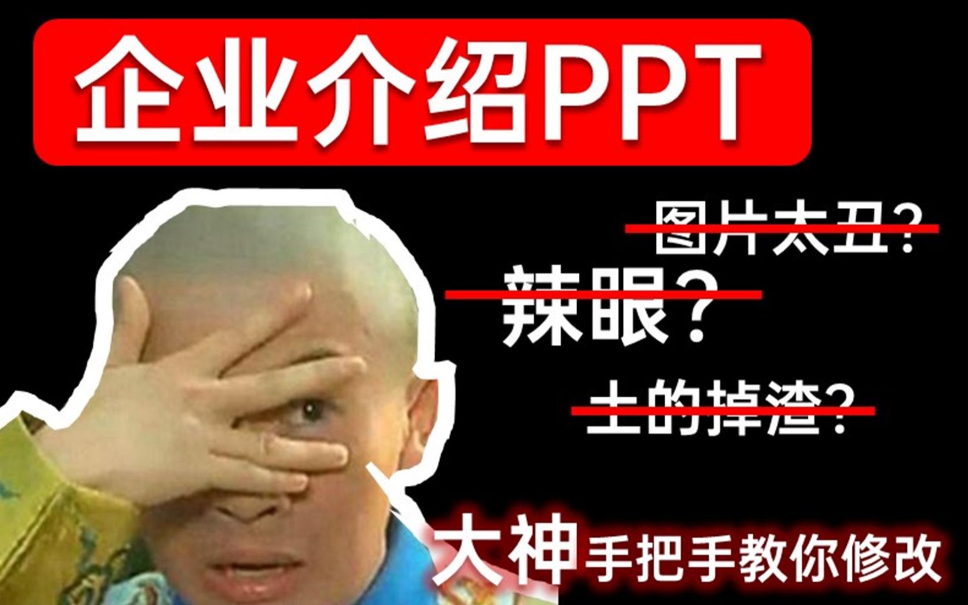 我给读者修改了一份企业介绍PPT!【PPT进化论】