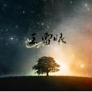 王雷曦 