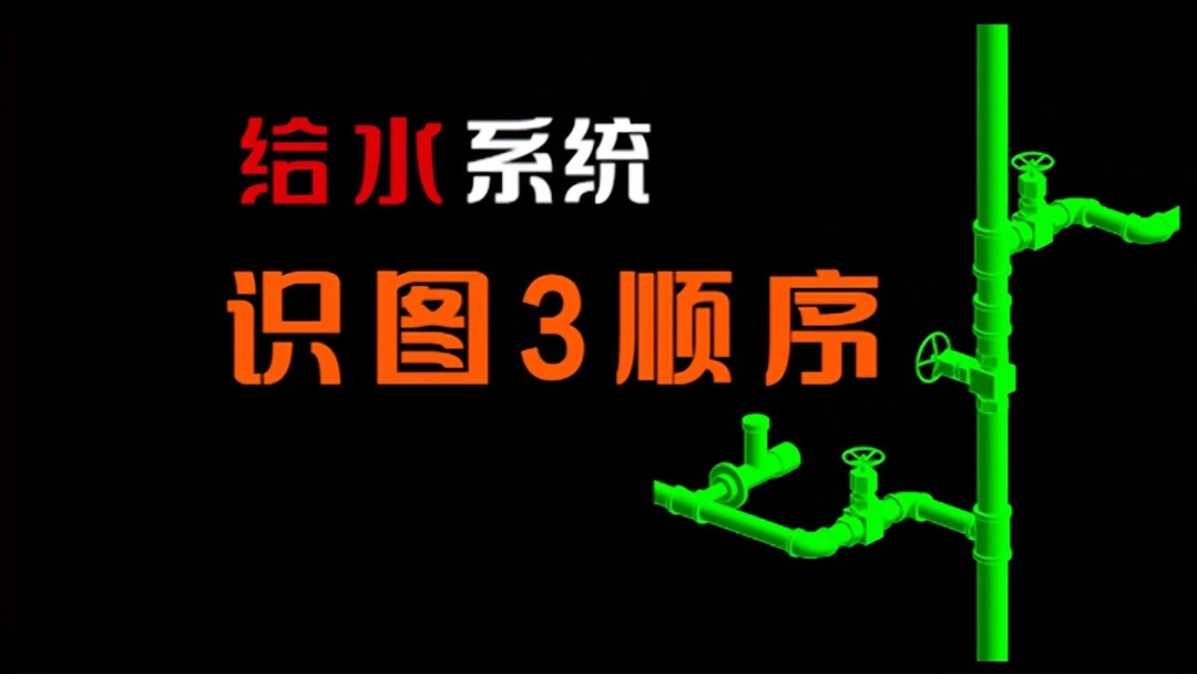 水电识图|为啥新手看给水系统图,难理解?没抓住识图方法