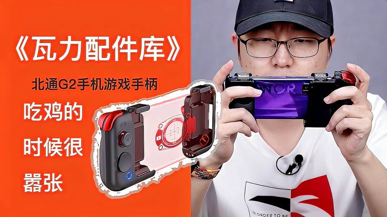 北通G2手机游戏手柄 全面提升吃鸡、足球...