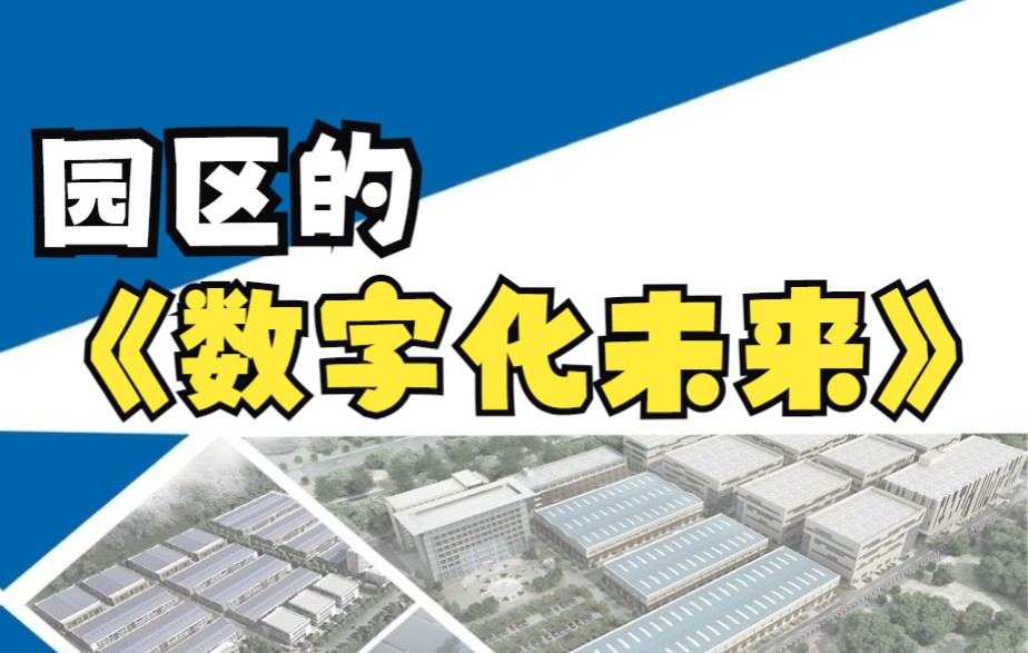 园区的数字化未来-视频号