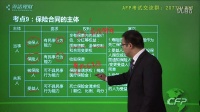 AFP金融理财师考试之保险合同的主体