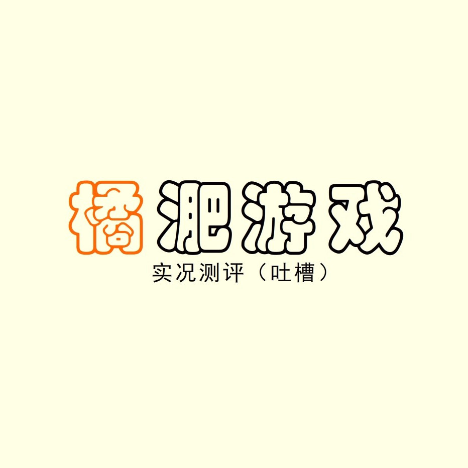 橘淝游戏 