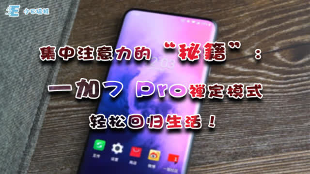 这里有一份集中注意力的"秘籍":一加7 Pro禅定模式...