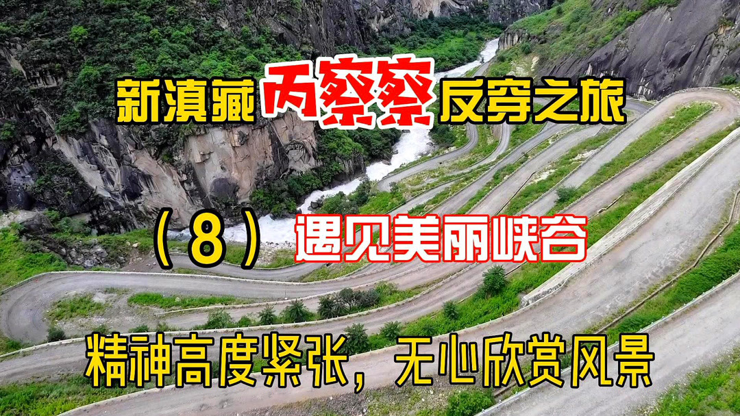 驶出原始森林进入怒江挂壁公路,遇见美丽峡谷,高度紧张无心赏景