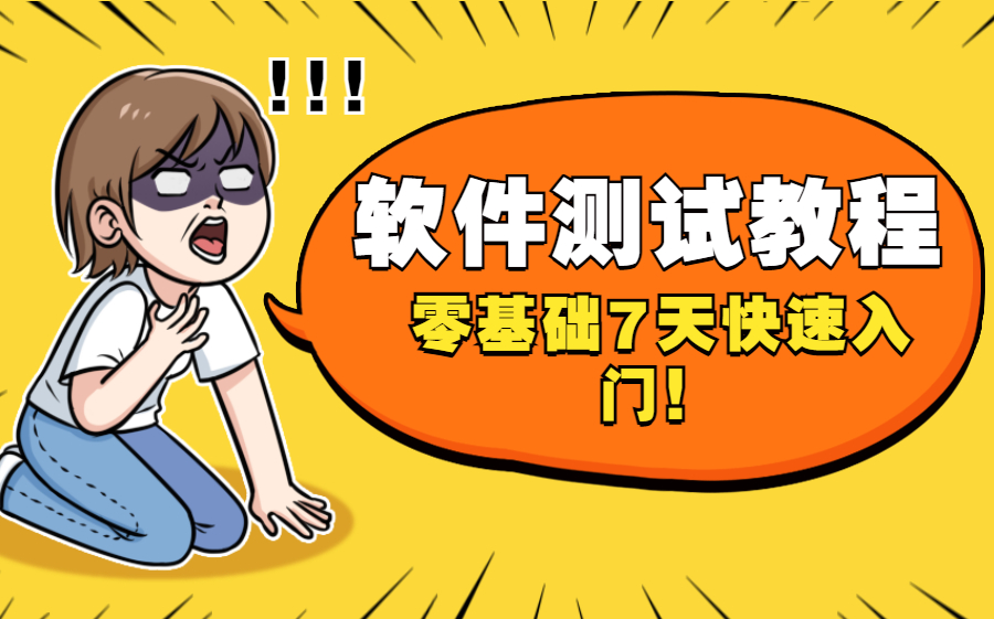 2022最新软件测试教程,一套针对零基础小白7天软件测试入门最强教程