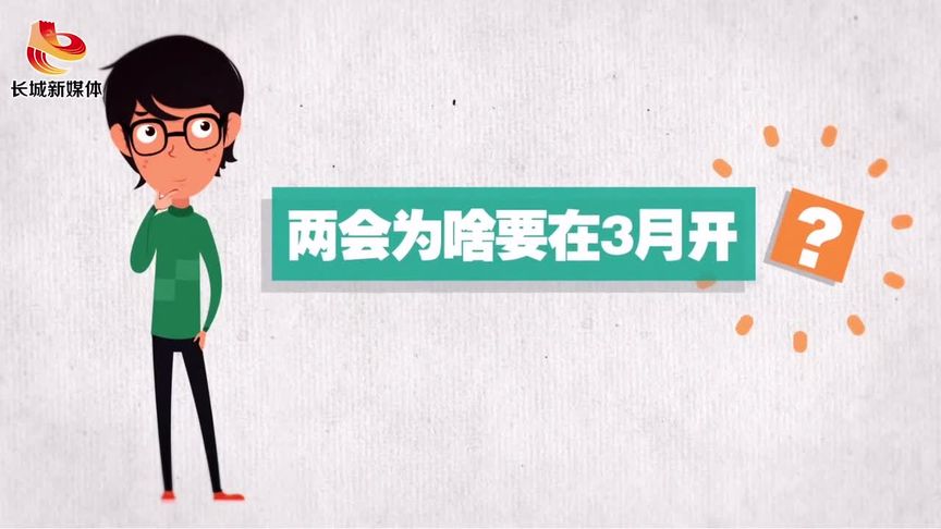 全国两会为什么每年3月开?#动新闻 #课堂 #热点热点
