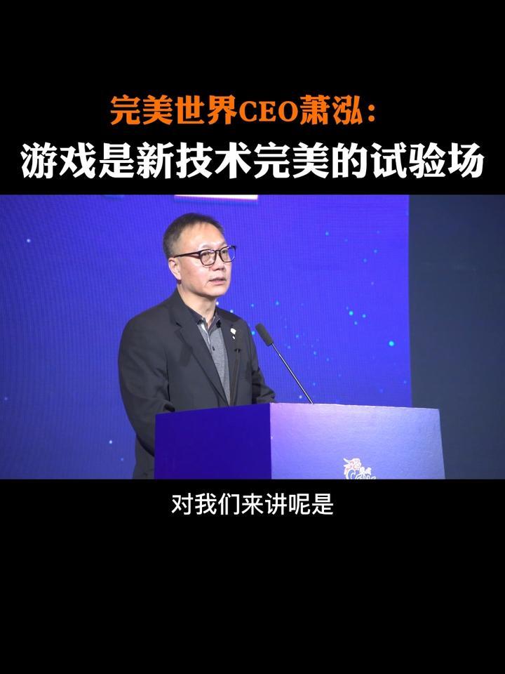 完美世界CEO萧泓:游戏是新技术完美的试验场 #完美世界 #ai #游戏产业