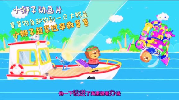 小狮子动画片:爸爸钓鱼却钓到一只大鳄鱼,小狮子赶紧过来救爸爸