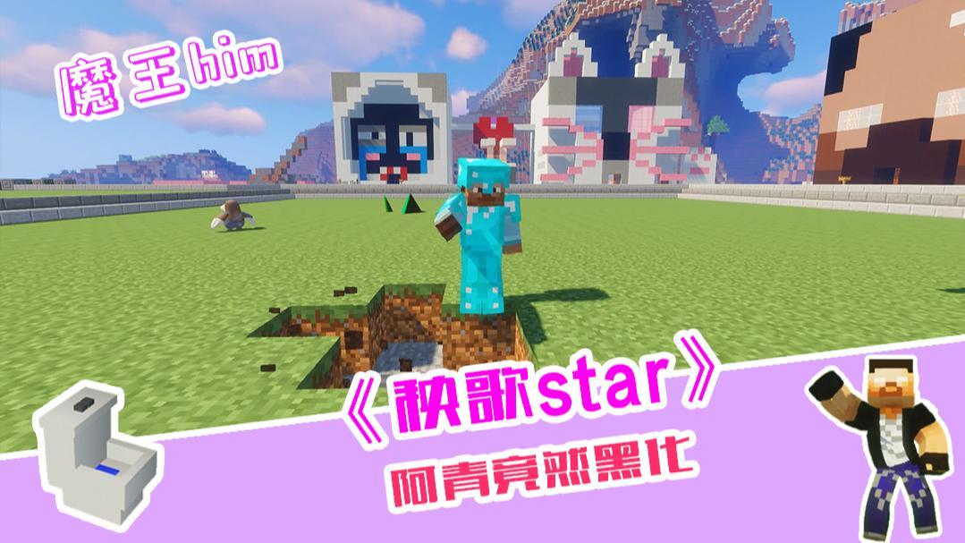 我的世界:秧歌star,我还有机会吗