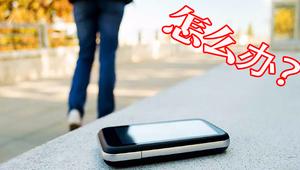 手机丢了,微信、支付宝绑了银行卡,我们第一时间该怎么办?