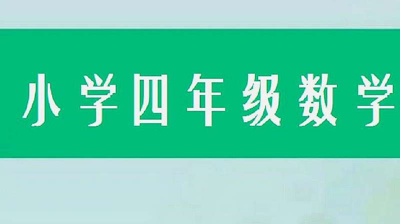 四年级数学上册亿以内数的认识(一)