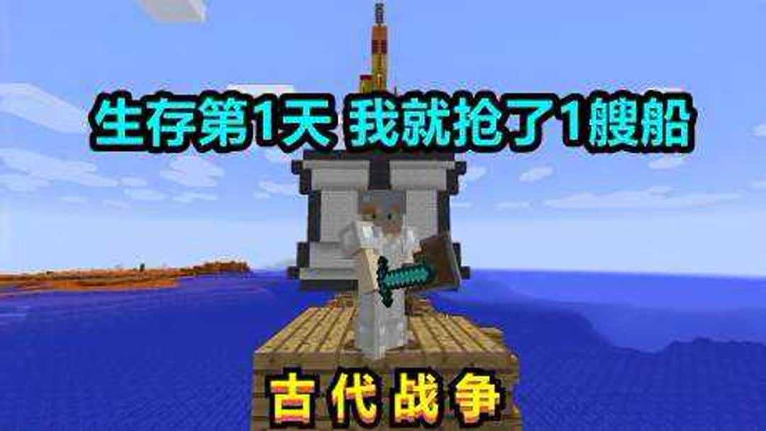 我的世界古代战争01:生存第1天我就抢了1艘大船?我却死了20次
