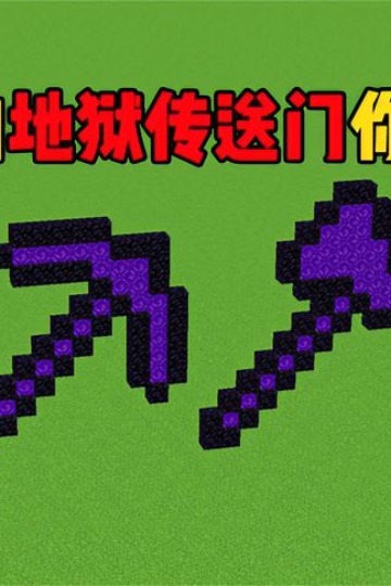 我的世界:地狱传送门做成了武器形状?太酷了!