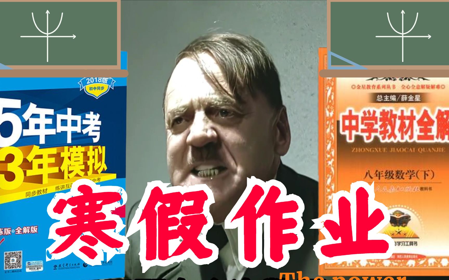 【元首的愤怒】元首对寒假作业的愤怒