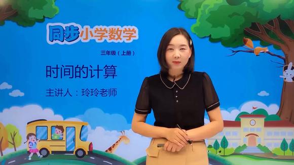 三年级上册人教版数学第一单元 1.2时间的计算 #小学数学 #人教版
