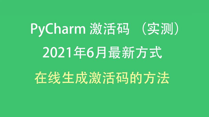 PyCharm激活码密钥2021年6月免费分享在线生成_python编程工具