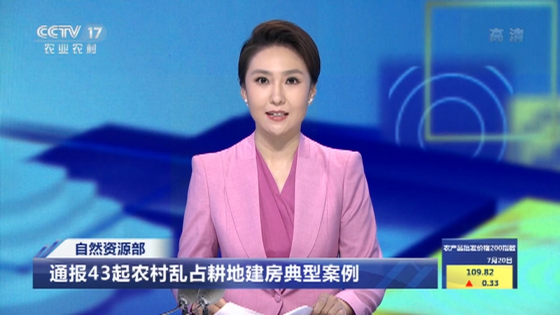 [中国三农报道]自然资源部 通报43起农村乱占耕地建房典型案例