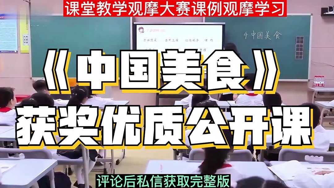 二年级下册《中国美食》公开课教学设计课堂实录优质课教学视频