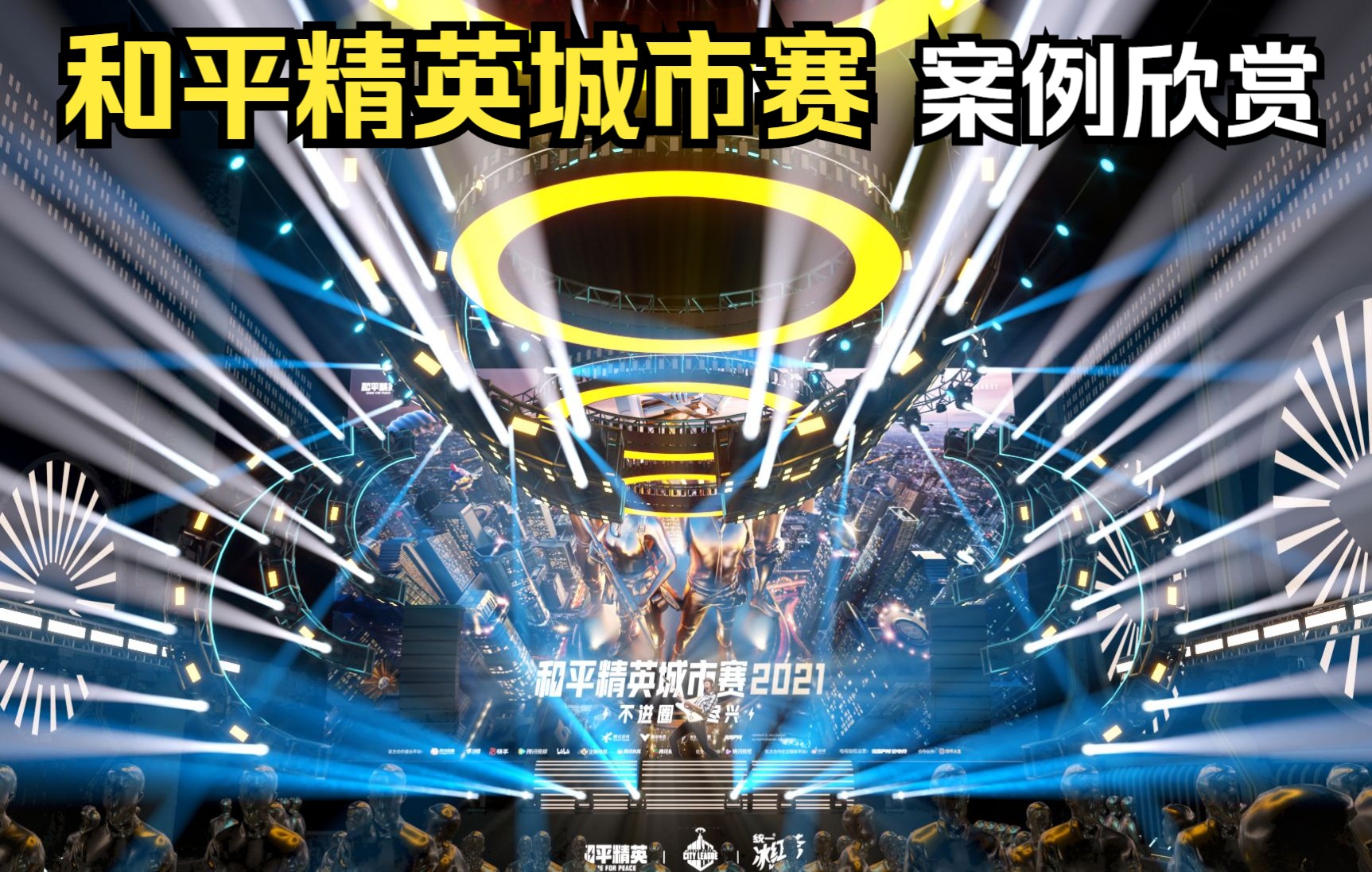 【橙子舞美MAX教程】和平精英城市赛舞美灯光设计