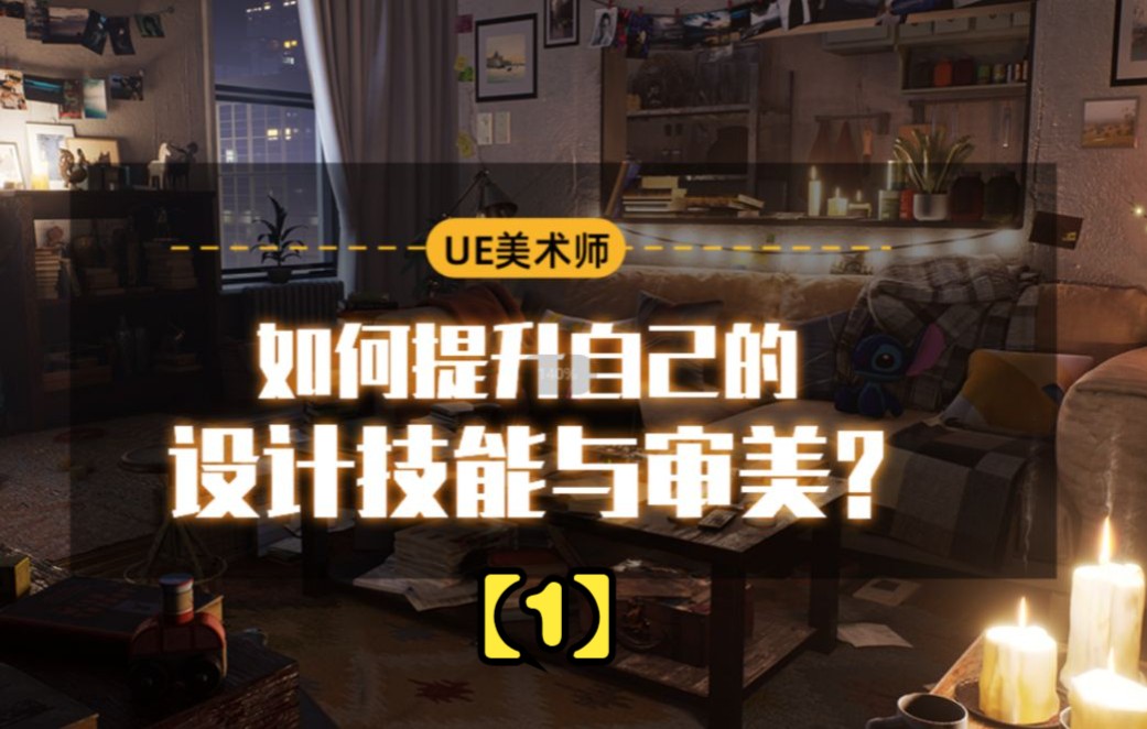 免费学习——【1】UE美术师如何提升自己的设计技能与审美?制作出...