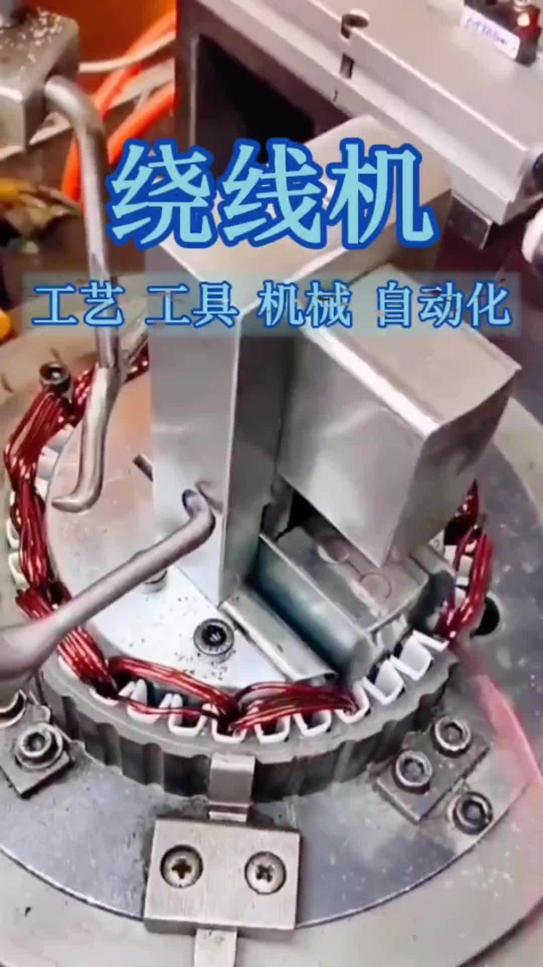 自动化绕线机 #绕线机 #自动化绕线机 #全自动绕线机